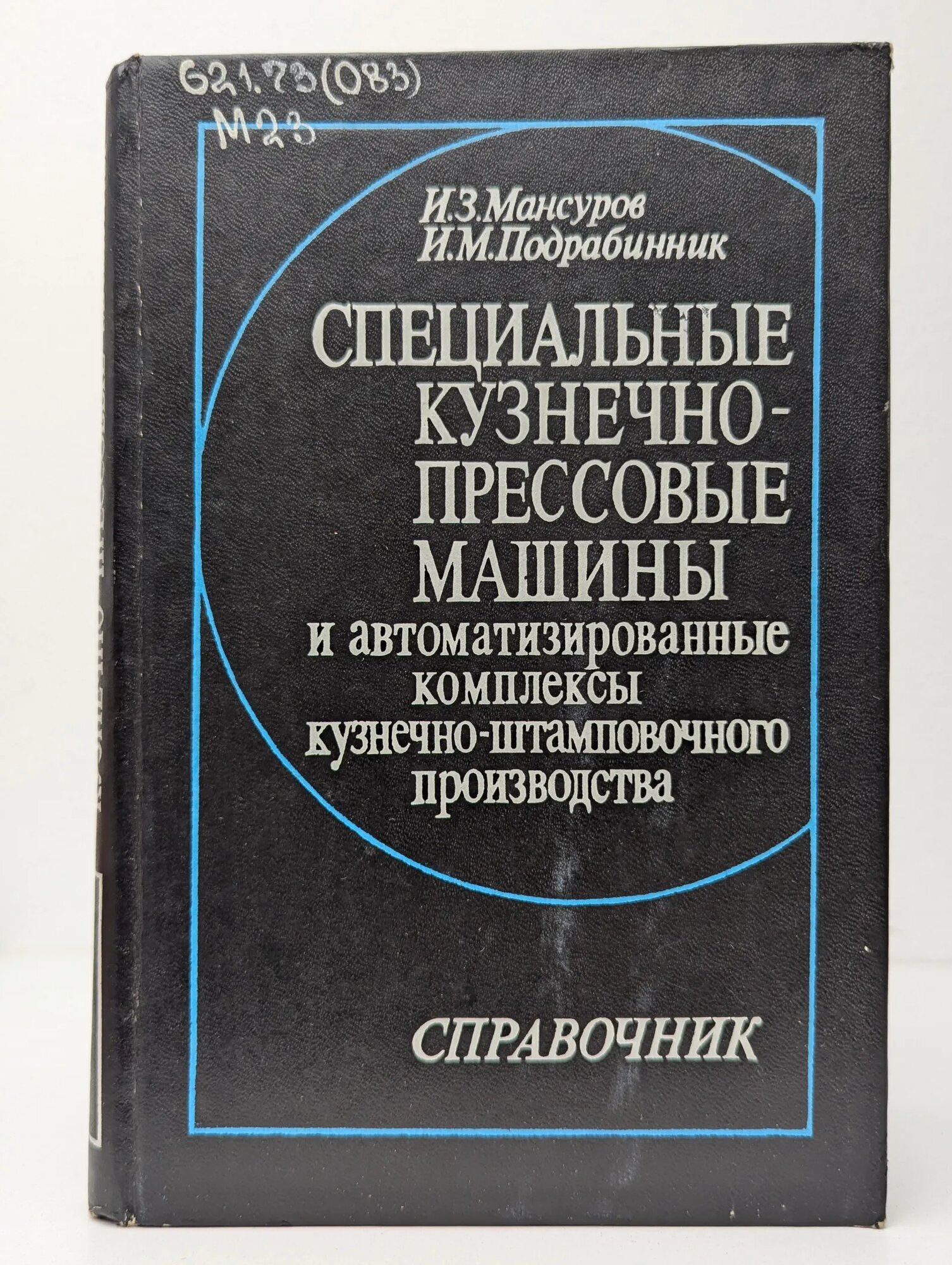 Специальные кузнечно-прессовые машины и автоматизированные комплексы кузнечно-штамповочного производства. Справочник Мансуров И. З, Подрабинник И. М. 1990