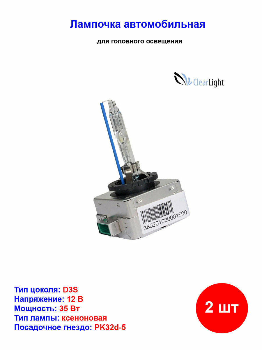 Лампы автомобильные ксеноновые D3S, 12V/24V, 35Вт, PK32d-5, 6000К, CLEARLIGHT - 2 шт