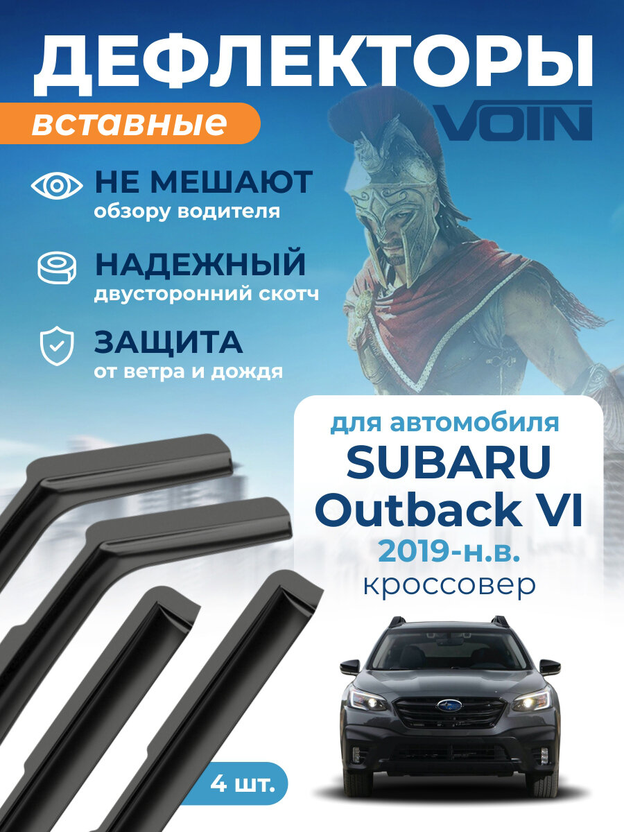 Дефлекторы окон Voin для Subaru Outback 6 2019-н. в. Ветровики на субару аутбек, вставные, 4 шт.