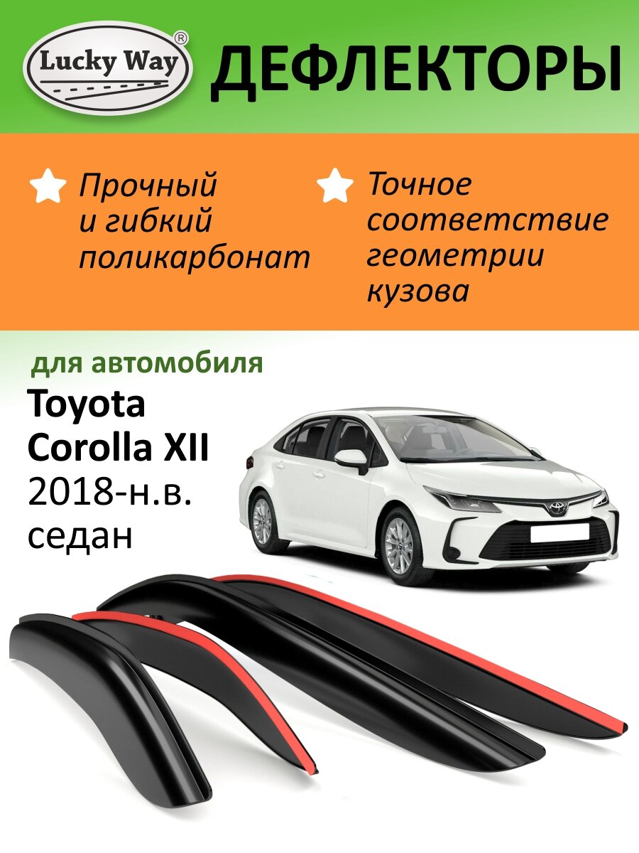 Дефлекторы окон Lucky Way Toyota Corolla/Corolla Levin 12, ветровики Тойота Королла/Королла 12 E210 (2018-н. в.) седан, накладные, 4шт