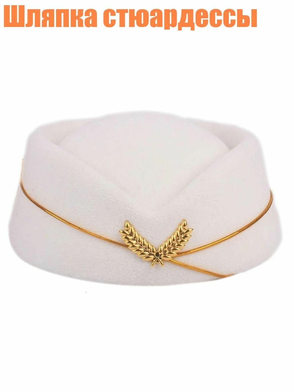 Шляпа  Базовая коллекция для женщин