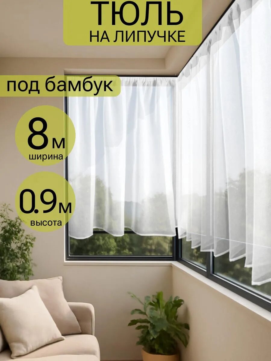 Тюль на липучке короткий