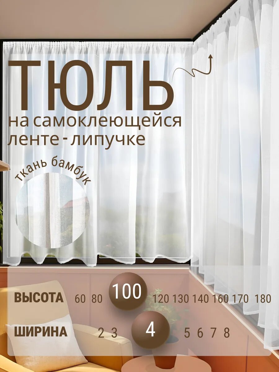 Тюль на липучке короткая высота 100 ширина 400