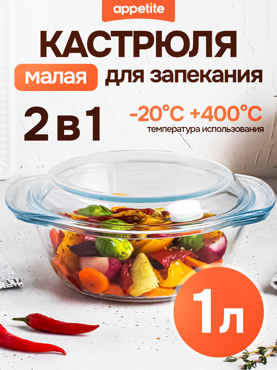 Кастрюля "Appetite", стеклянная, жаропрочная, с крышкой, бесцветная, 1л