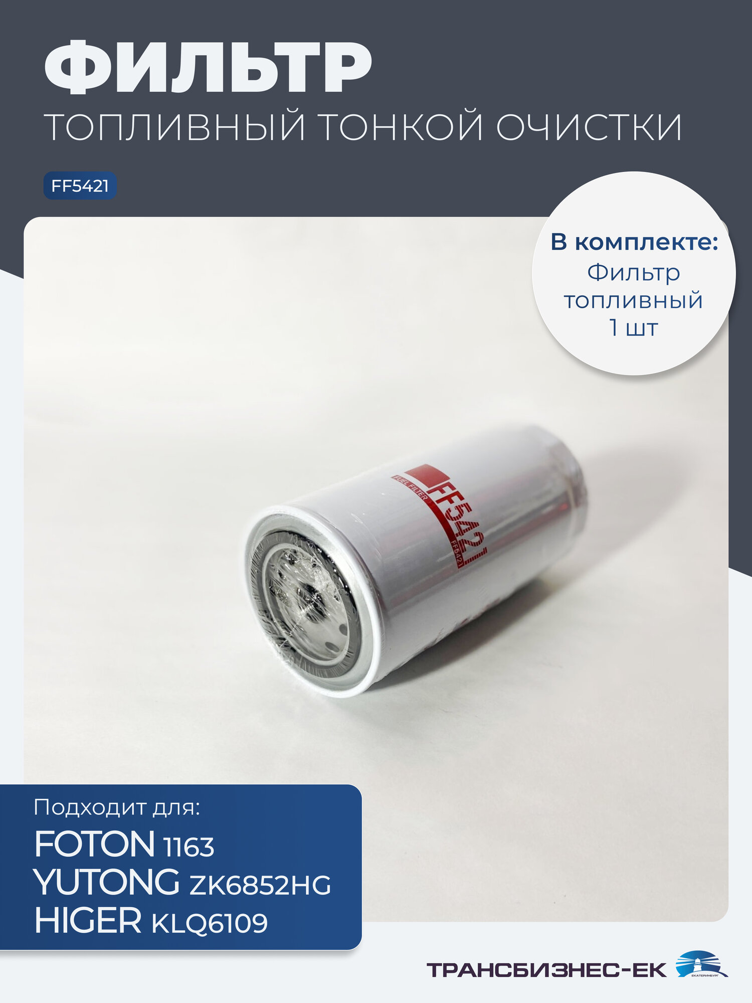 Фильтр топливный тонкой очистки FOTON 1163 YUTONG ZK6852HG HIGER KLQ6109 КаМаЗ Е3 Е4 (дв. Cummins ISDe ISBe) (FF5421)