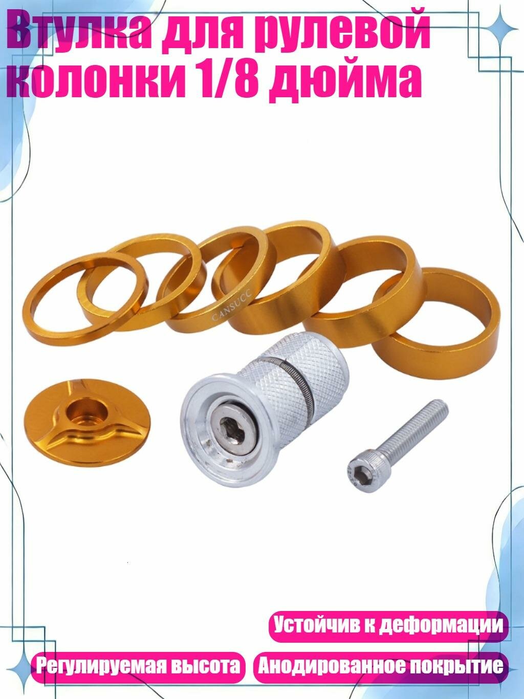 Втулка для рулевой колонки 1/8 дюйма, Золотой