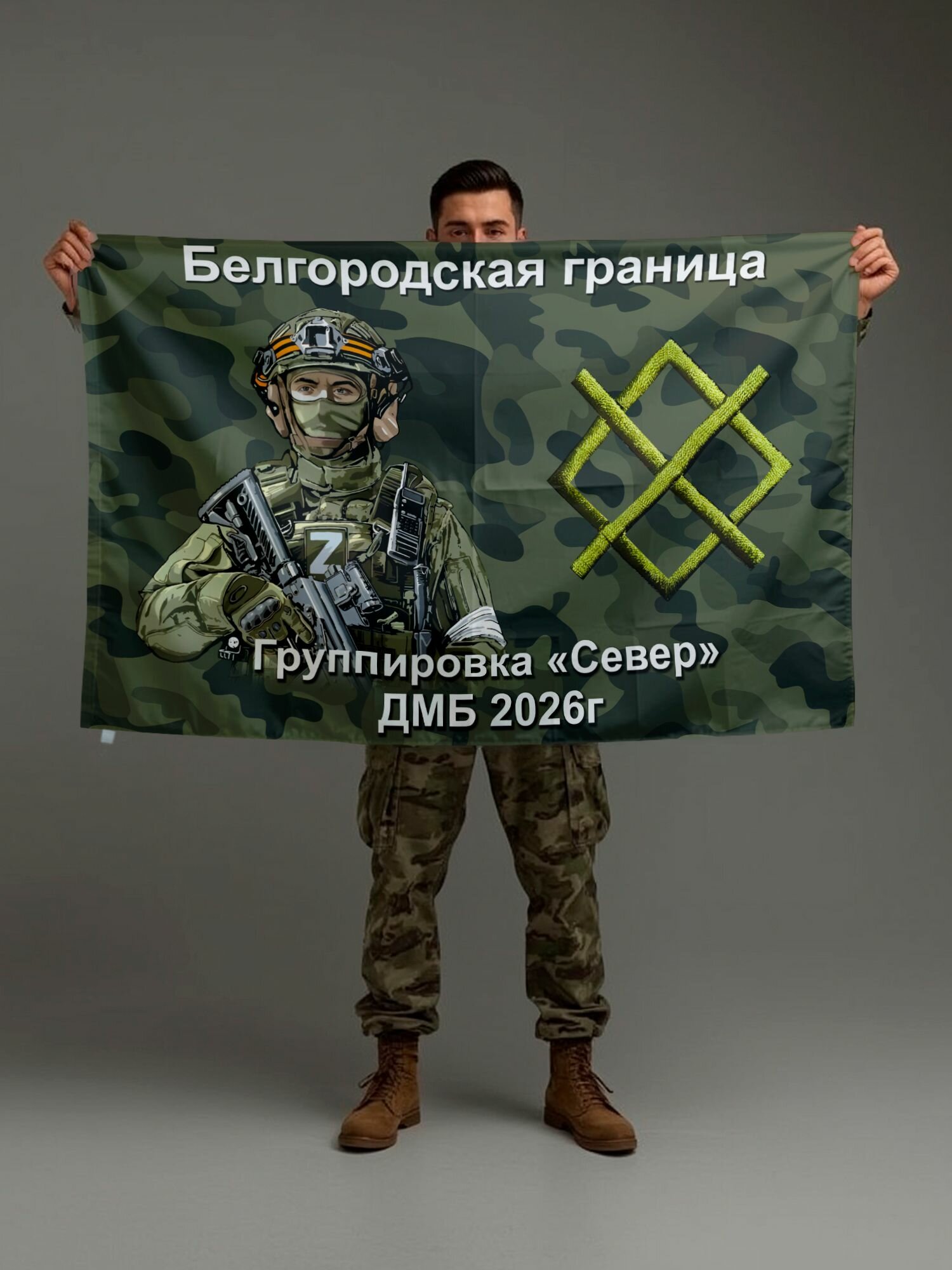 Флаг ДМБ 2026 Белгородская граница Группировка "Север", 70х105 см на шёлке для ручного древка