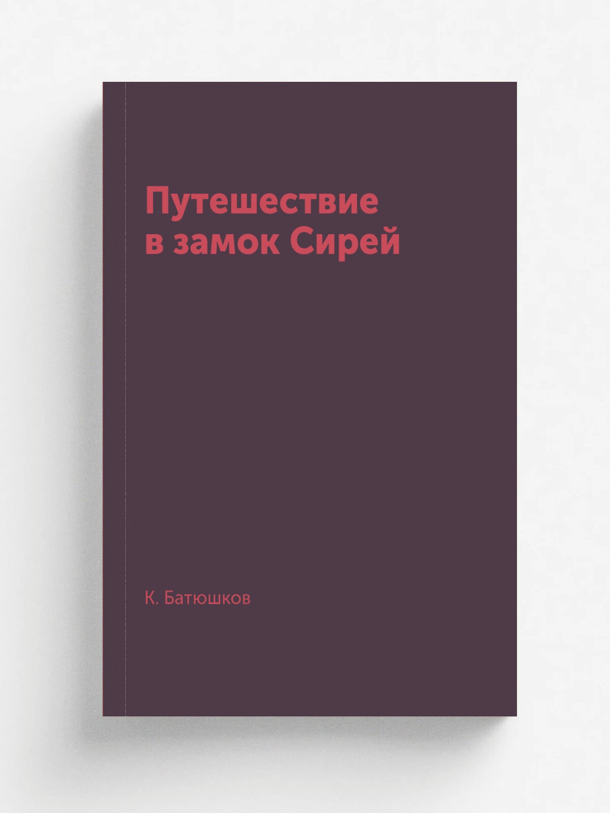 Путешествие в замок Сирей