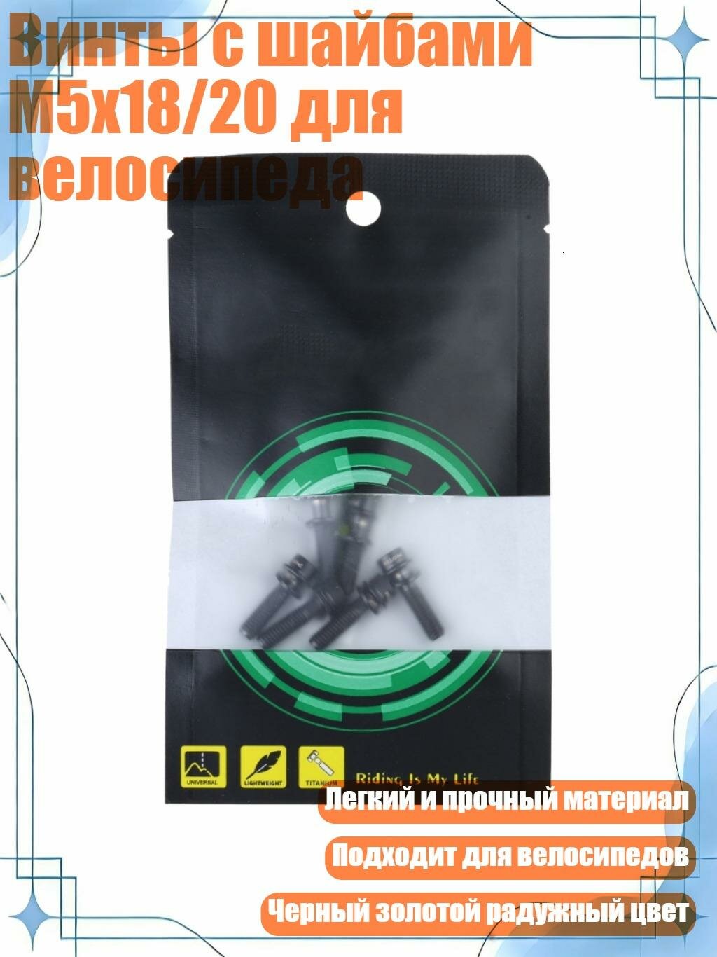 Винты с шайбами M5x18/20 для велосипеда, Черный - M5x18