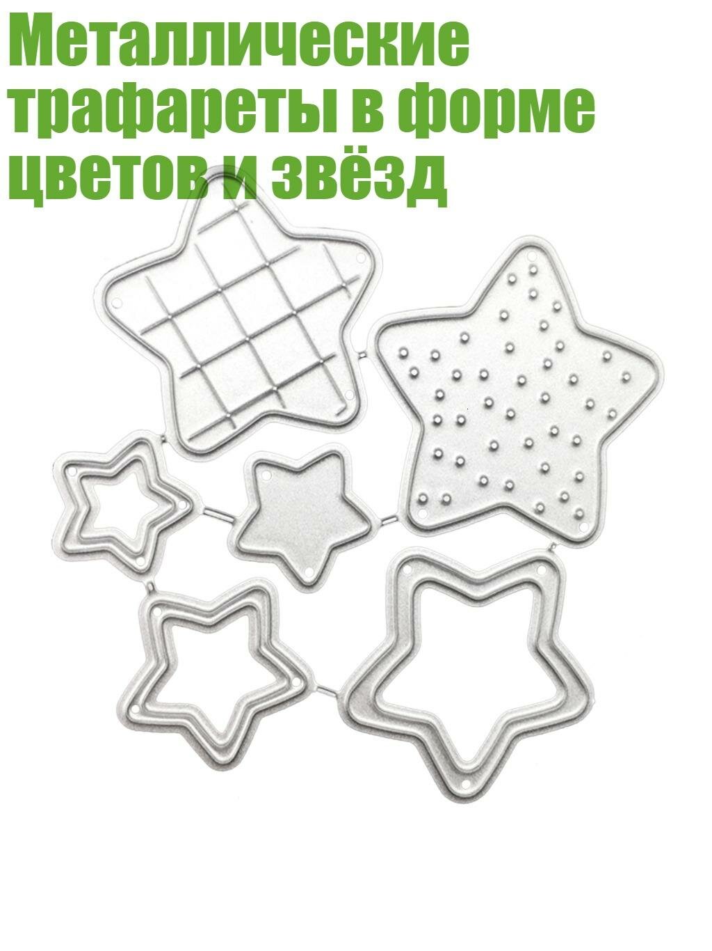 Металлические трафареты в форме цветов и звёзд, 3