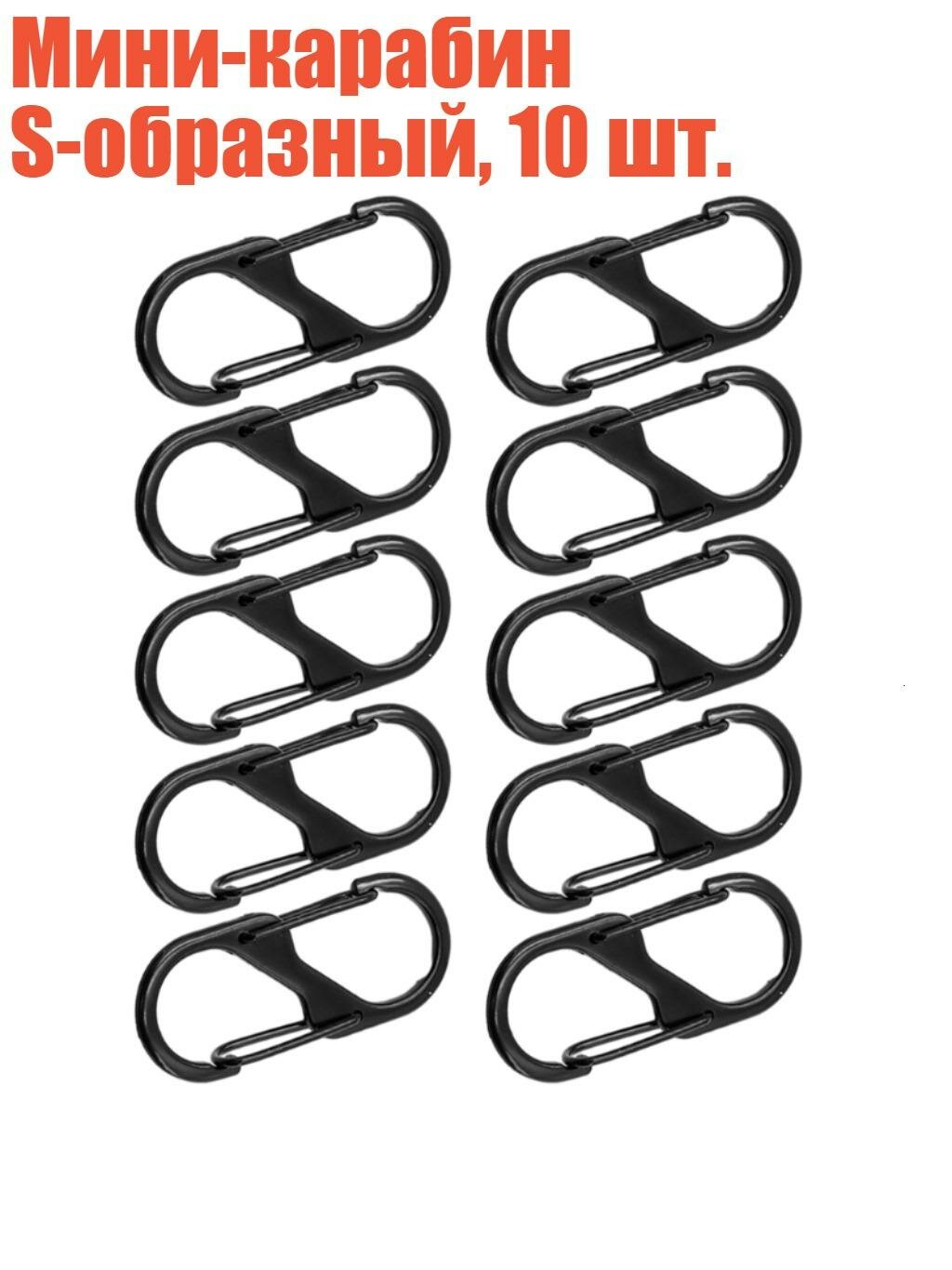Мини-карабин S-образный, 10 шт, L