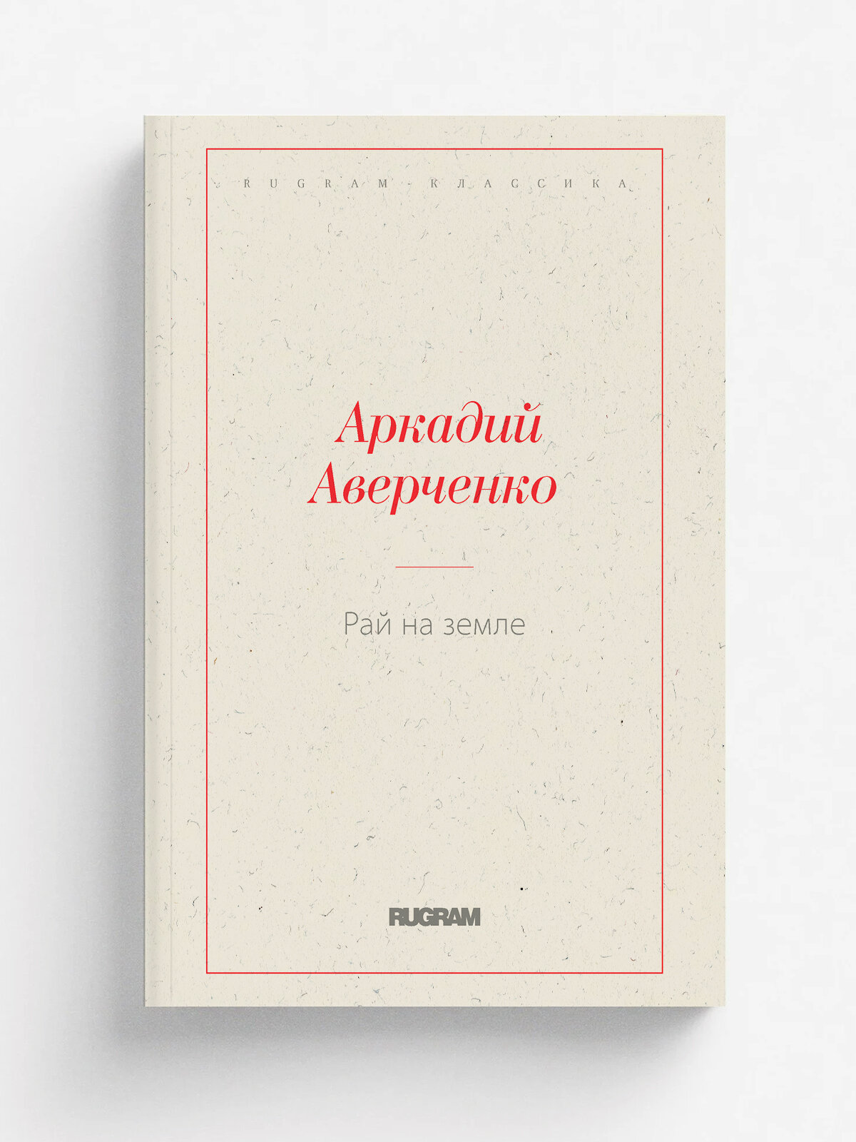 Рай на земле