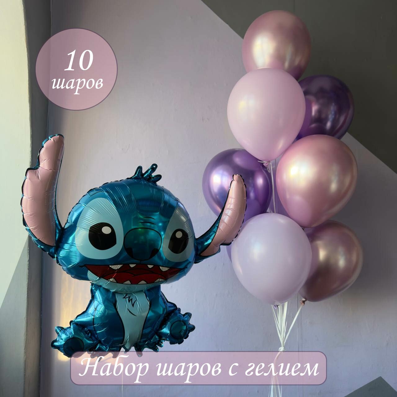Нежный лавандовый набор шаров со стичем, 10 латексных шаров с обработкой