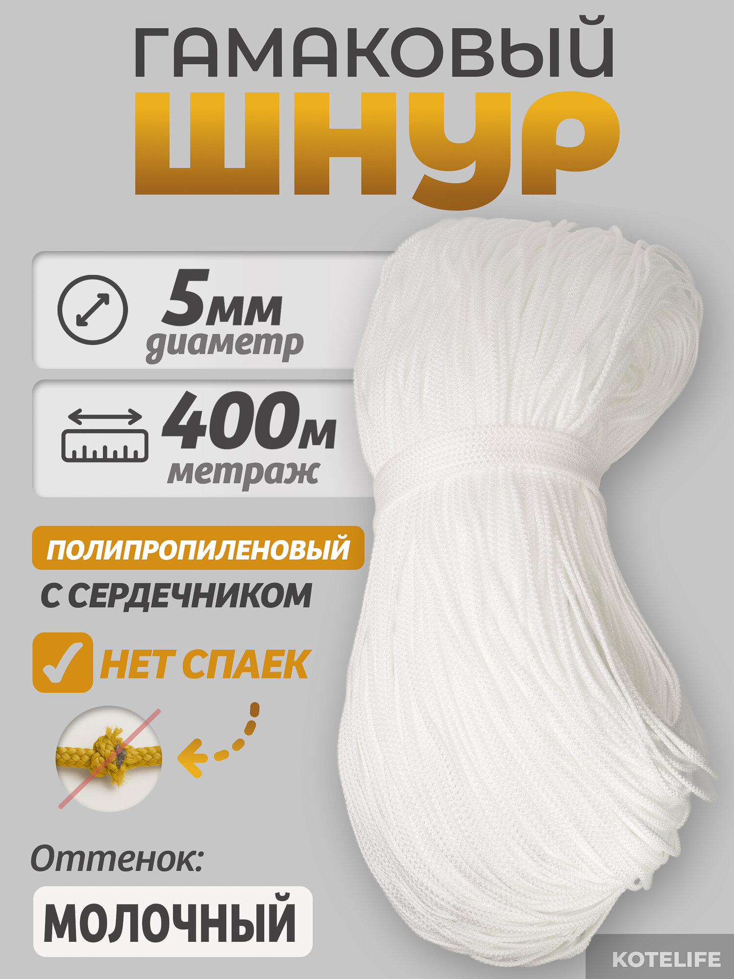 Гамаковый шнур 5мм с сердечником, шнур для шитья Молочный 400м