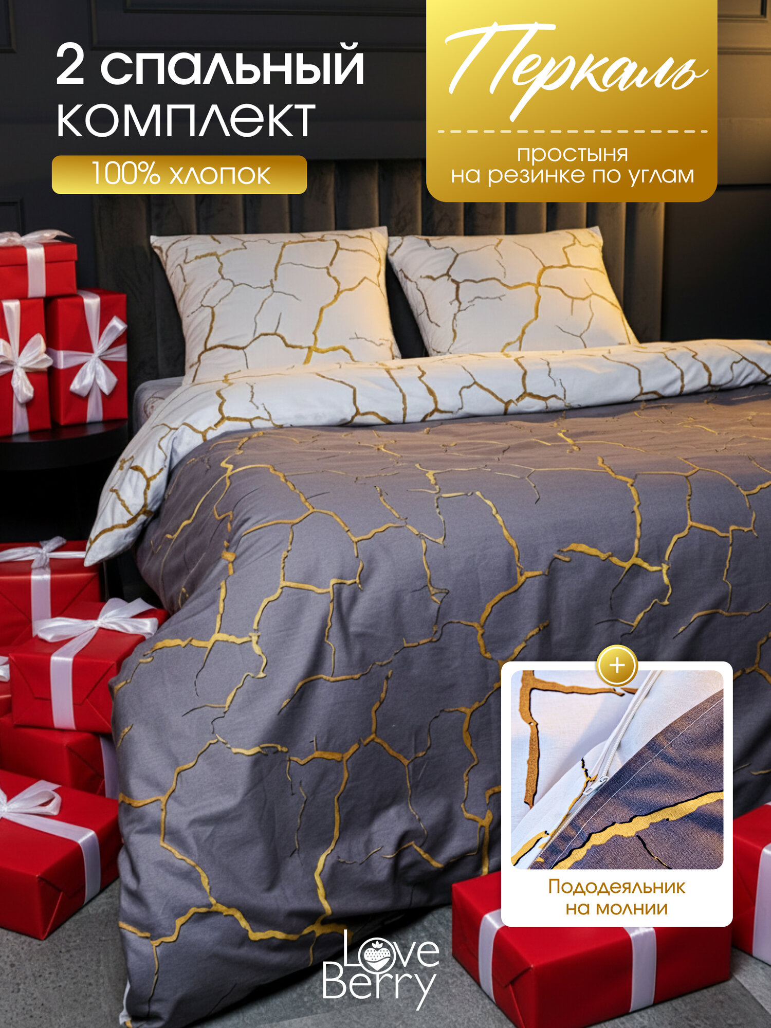 Постельное белье 2 спальное LOVEBERRY, перкаль, простыня на резинке 160х200, пододеяльник на молнии, 100% хлопок