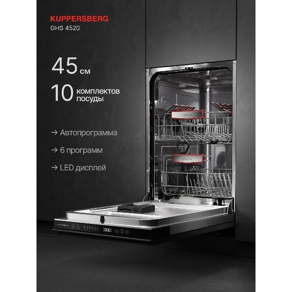 Встраиваемая посудомоечная машина Kuppersberg GHS 4520