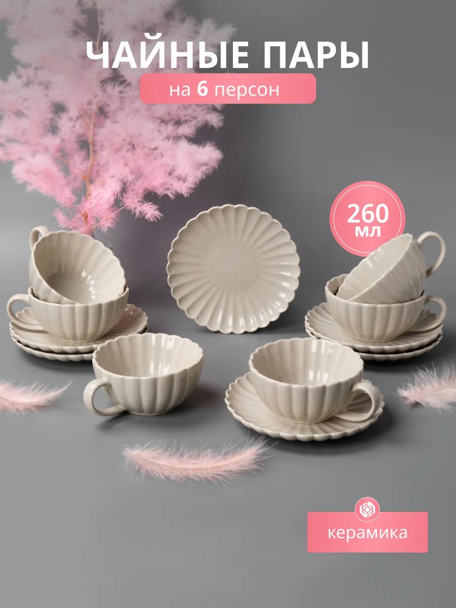 Чайный сервиз на 6 персон набор керамических кружек 260 мл