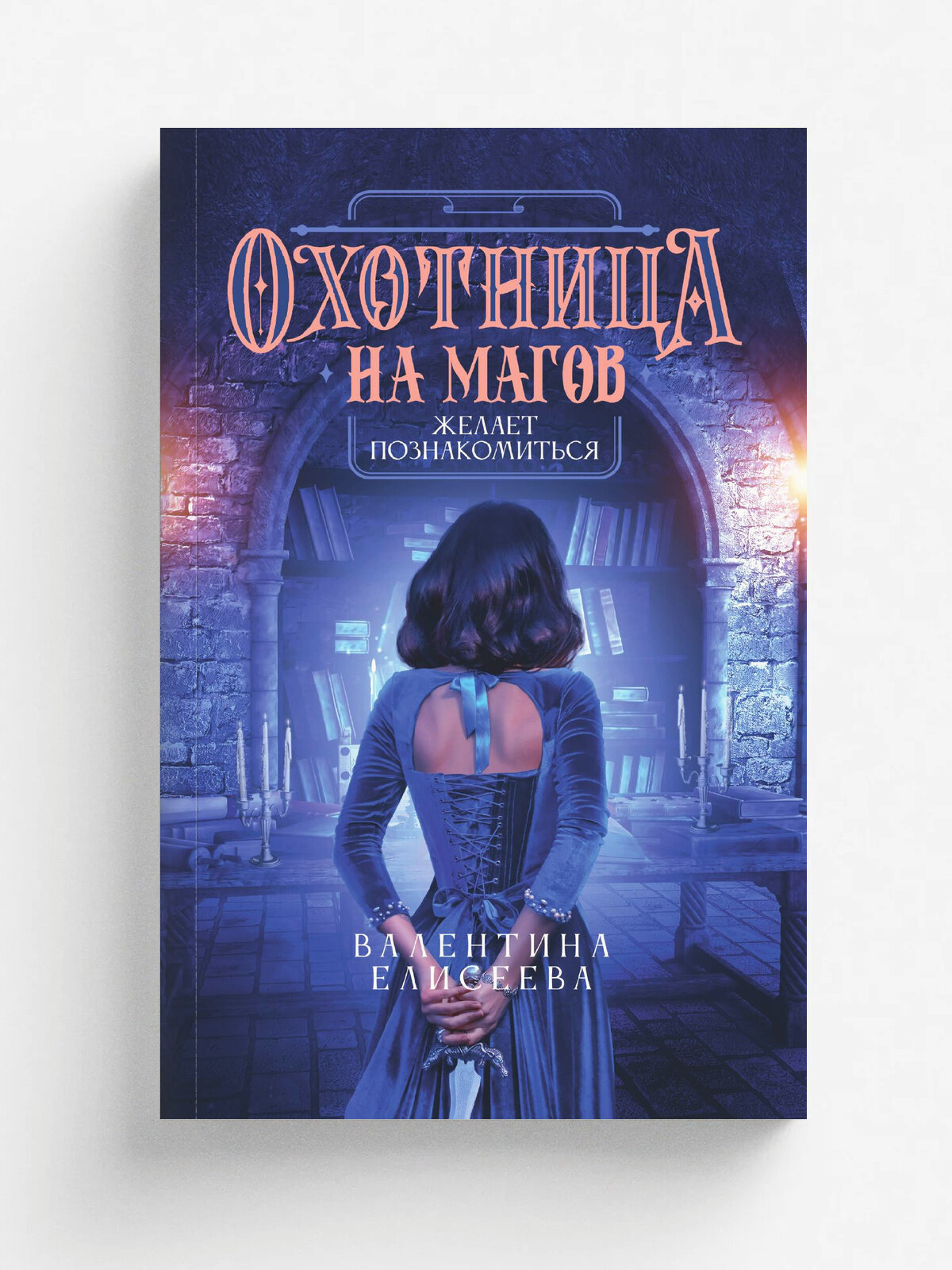 Охотница на магов желает познакомиться