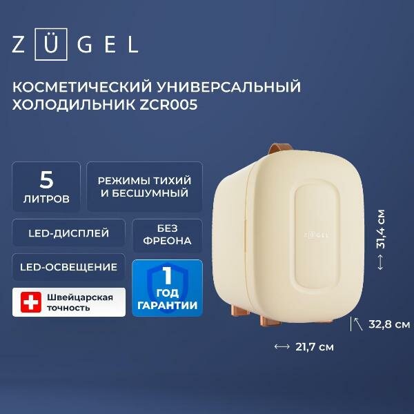 Мини-холодильник для косметики ZUGEL ZCR005