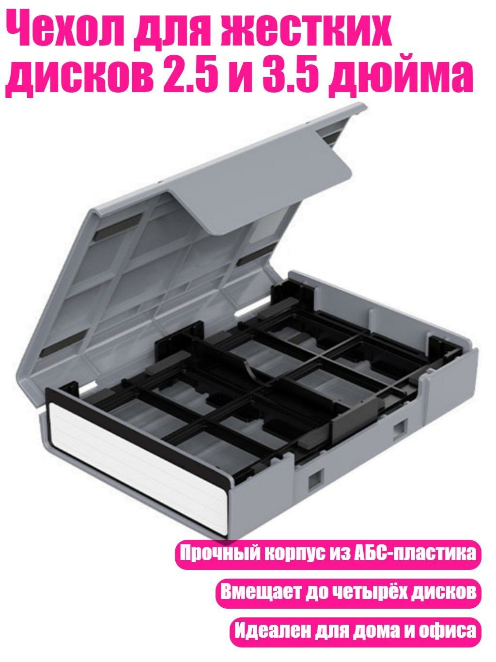 Чехол для жестких дисков 2.5 и 3.5 дюйма, Серый