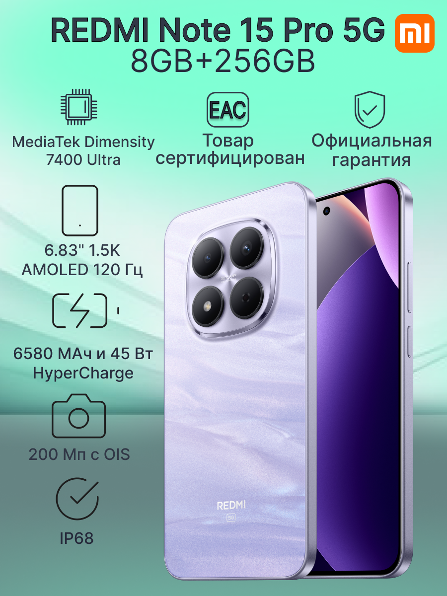Смартфон Xiaomi REDMI Note 15 Pro 5G 8GB+256GB Mist Purple Ростест