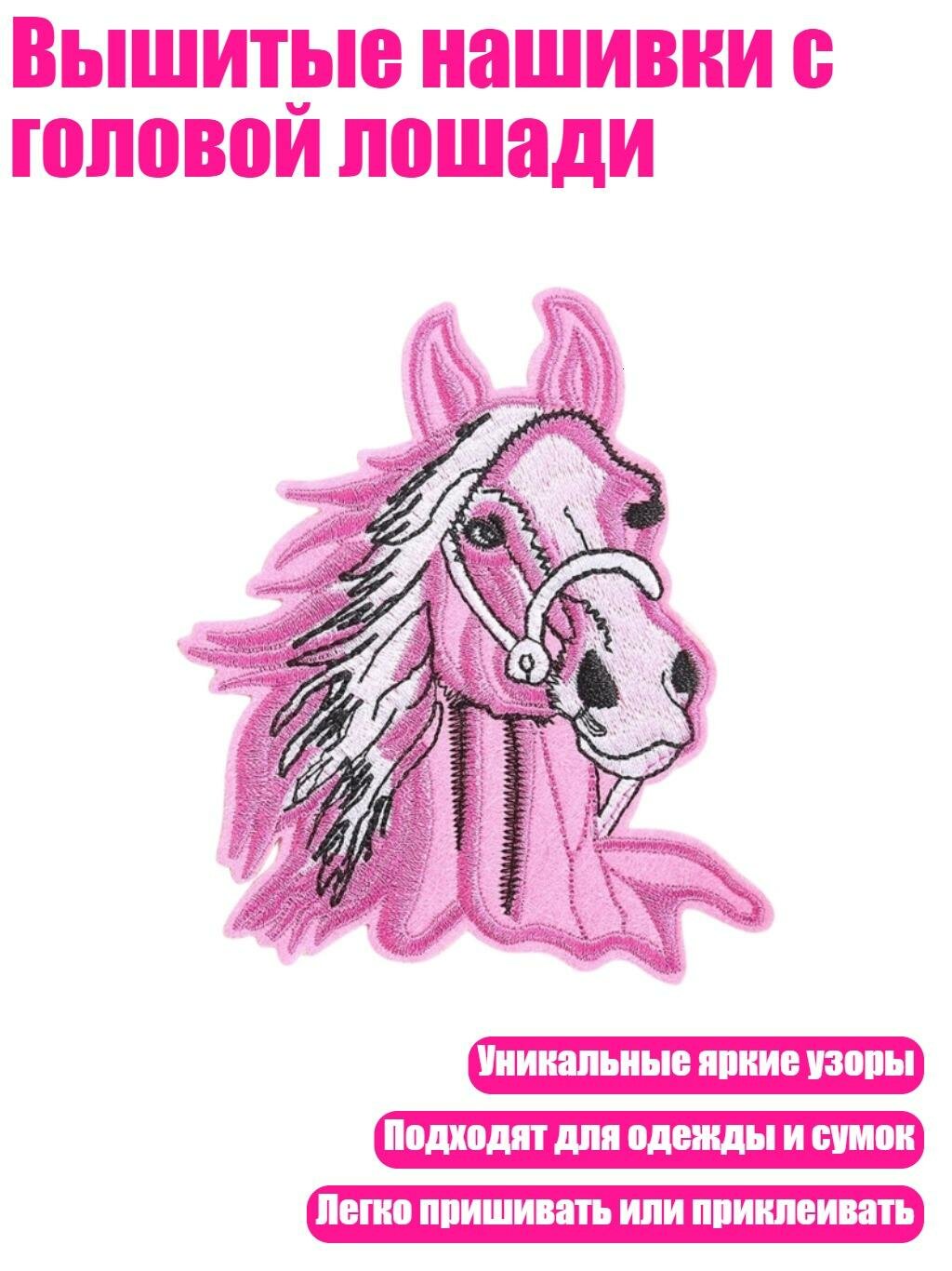 Вышитые нашивки с головой лошади, 5
