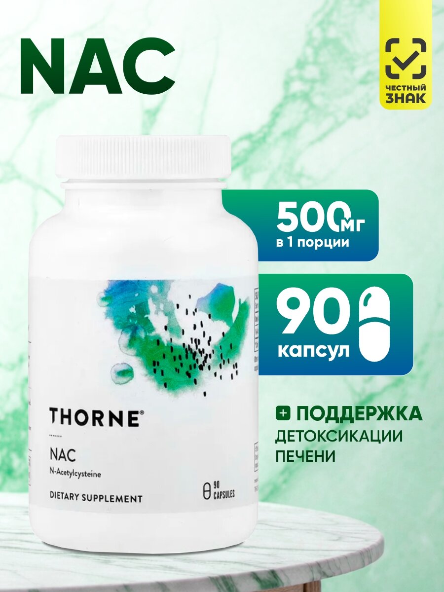 Витамины Thorne NAC, антиоксидантные, L-цистеин, 500мг, 90капсул