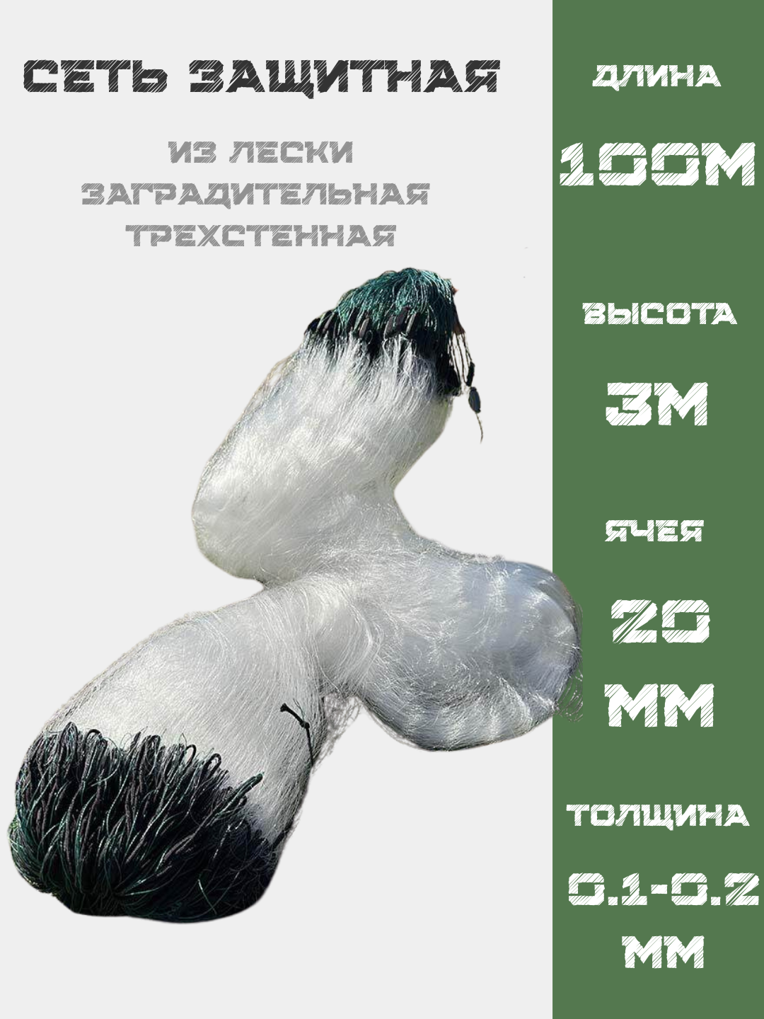 Сеть заградительная Трехстенная ячейка: высота 3M, длина 100M, ячея 20MM