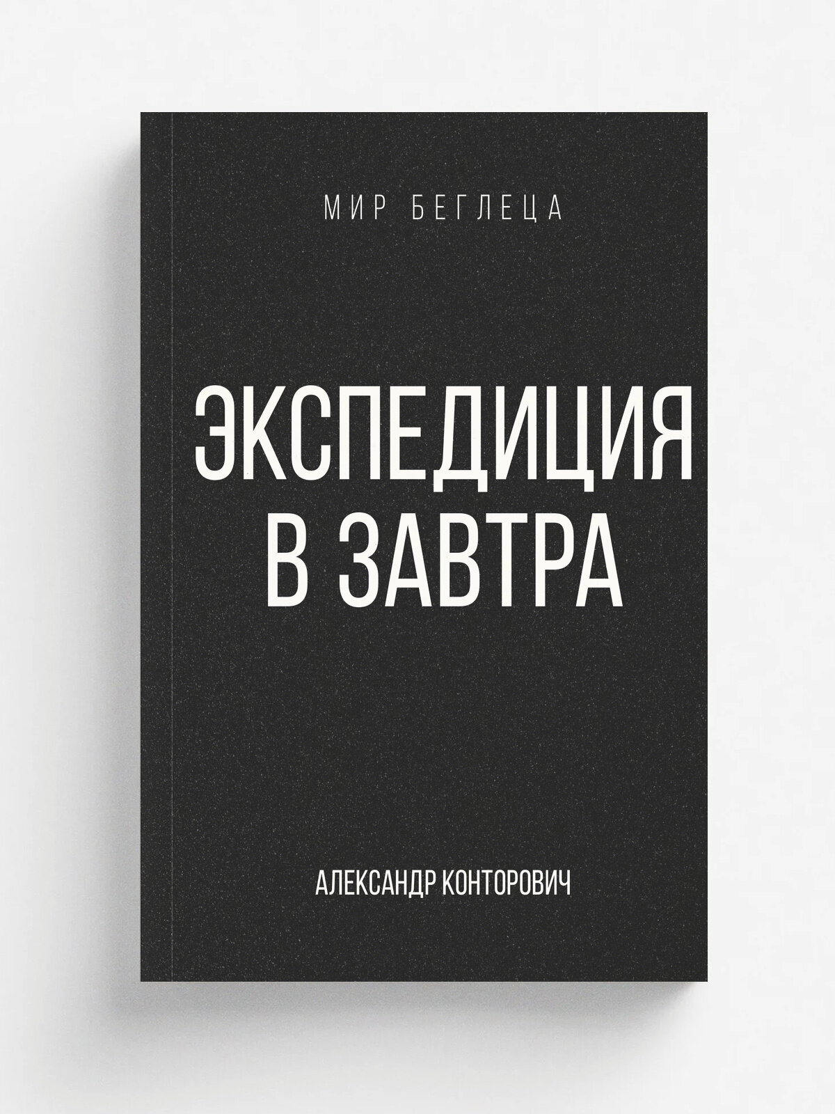 Экспедиция в завтра