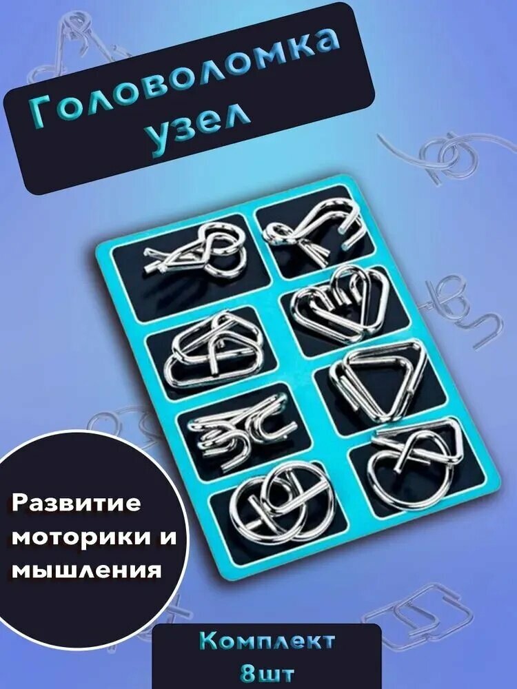 Металлические головоломки набор узлов - крючков, 8 шт, Головоломки для детей и взрослых.