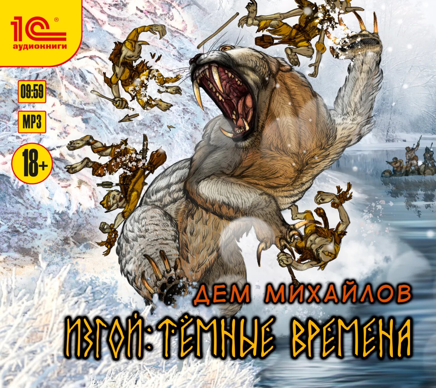 Изгой. Тёмные времена [Аудиокнига]