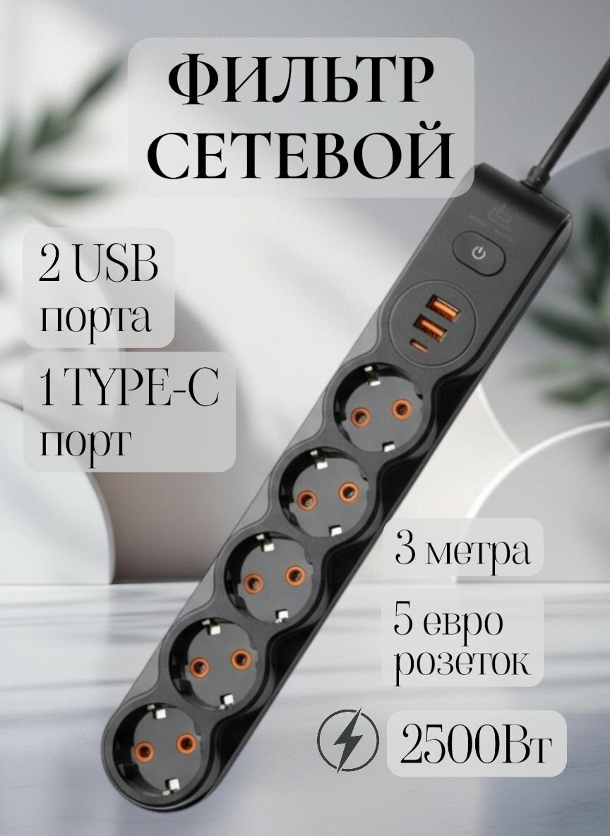 Сетевой фильтр, удлинитель сетевой 3м с USB и type-c. Пилот, тройник