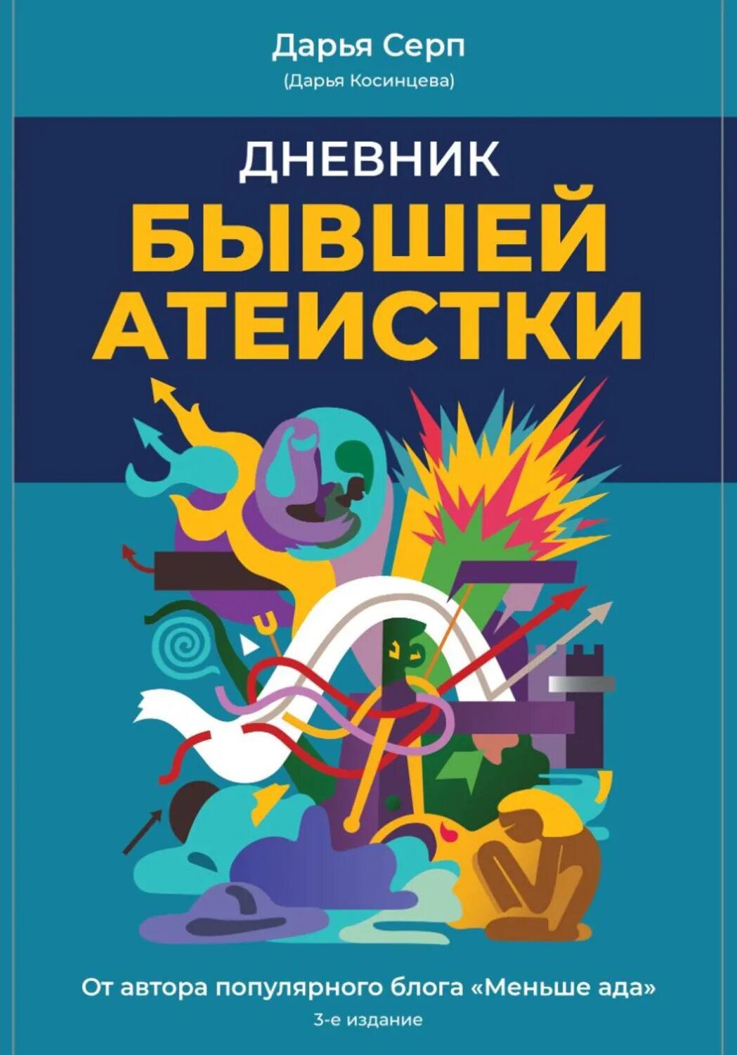 Дневник бывшей атеистки. Издание 3-е [Цифровая книга]
