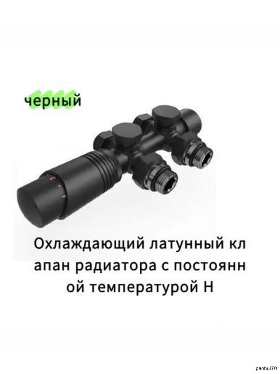 Эксклюзивный термостатический комплект с латунным клапаном для охлаждения радиатора, обеспечивающий постоянную температуру, нижнее угловое или прямое подключение модели H