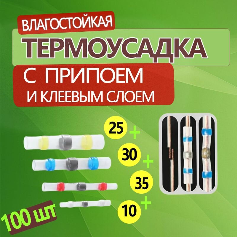 100 шт Термоусадка для проводов с клеевым слоем припоем, Термоусадка с припоем, набор в пакете
