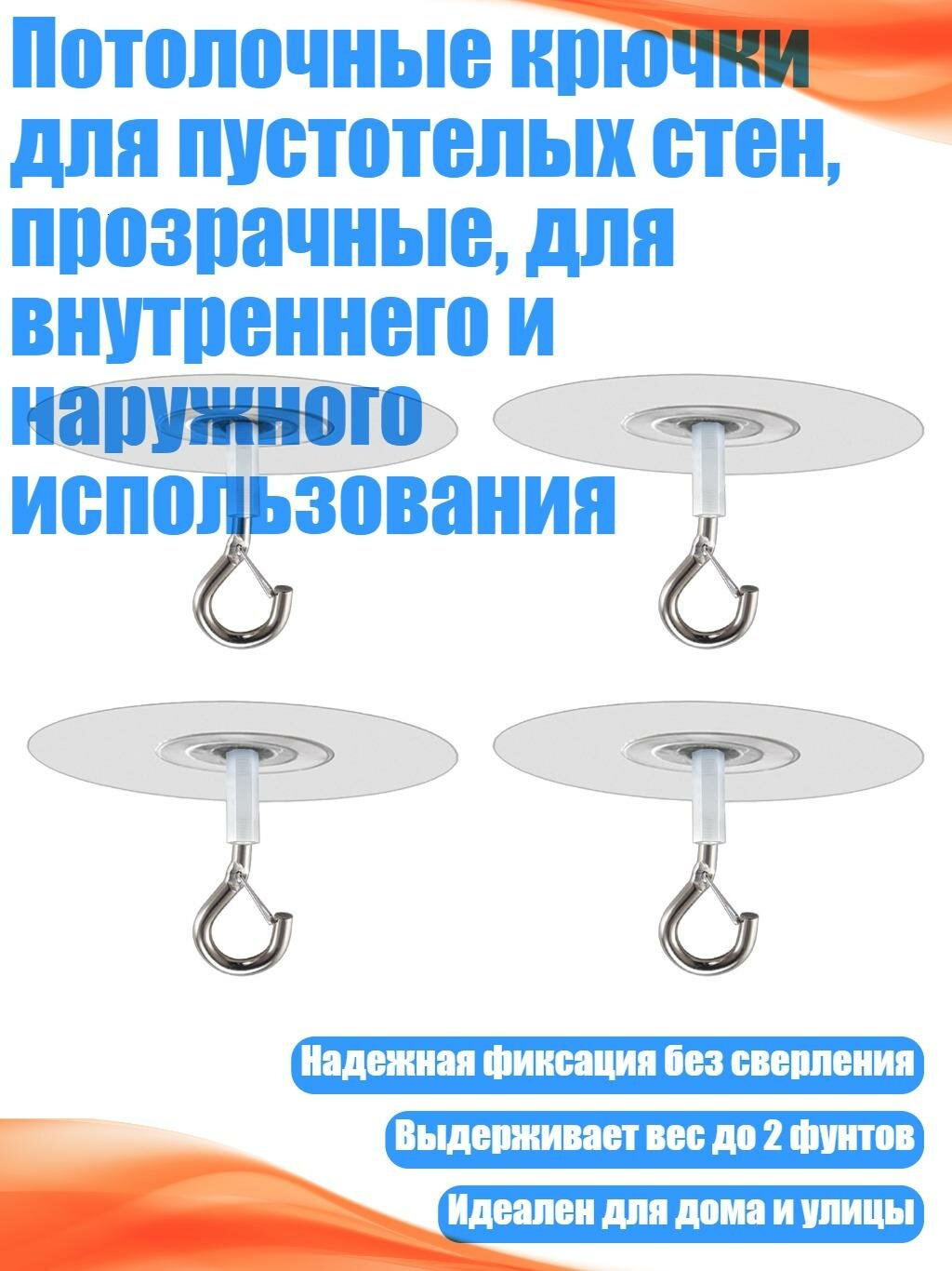 Потолочные крючки для пустотелых стен, прозрачные, для внутреннего и наружного использования