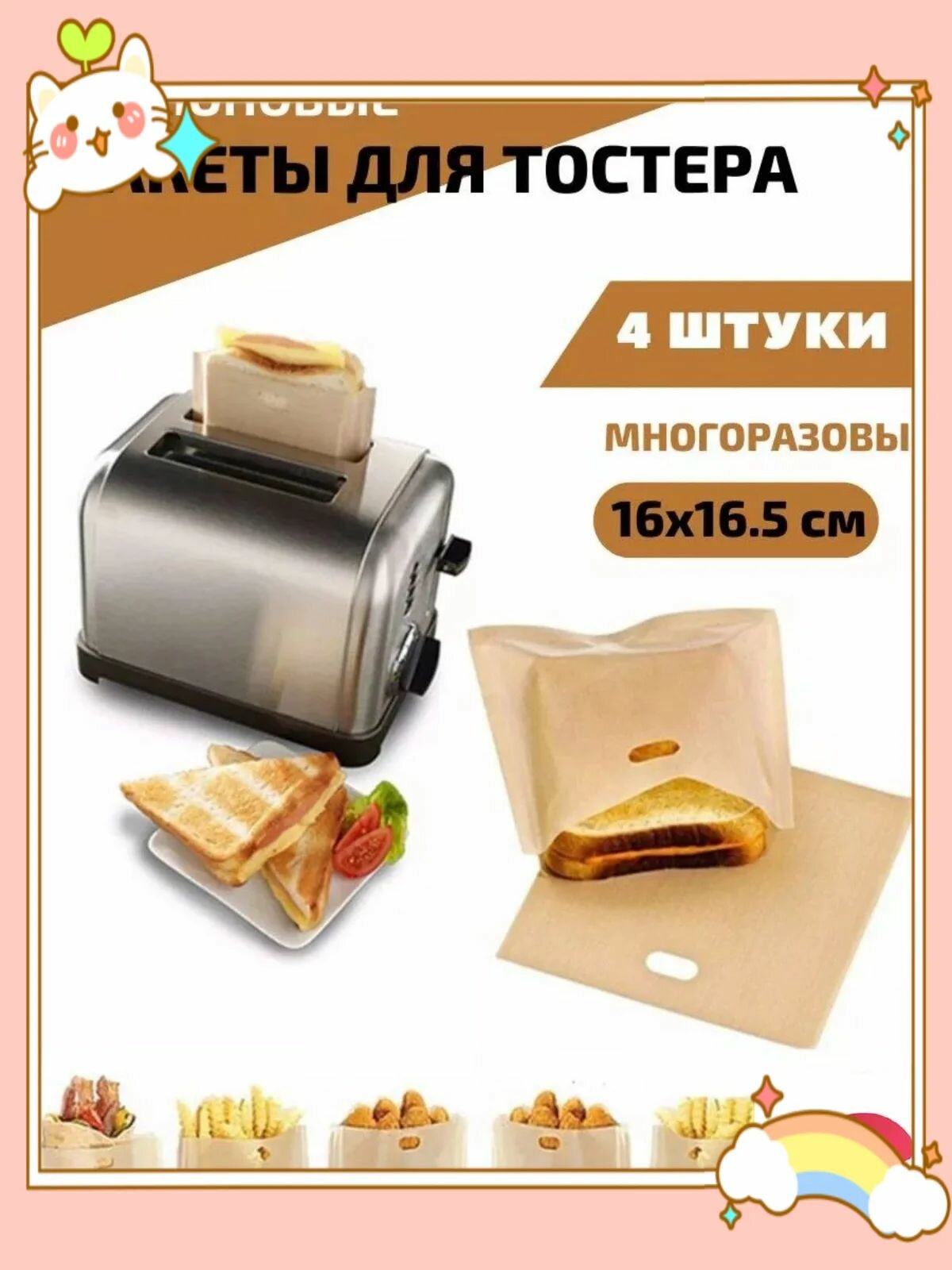 GEALFIS Тефлоновые пакеты для тостера 16*16.5 см 6 шт, антипригарные, многоразовые для сэндвичей и гриля