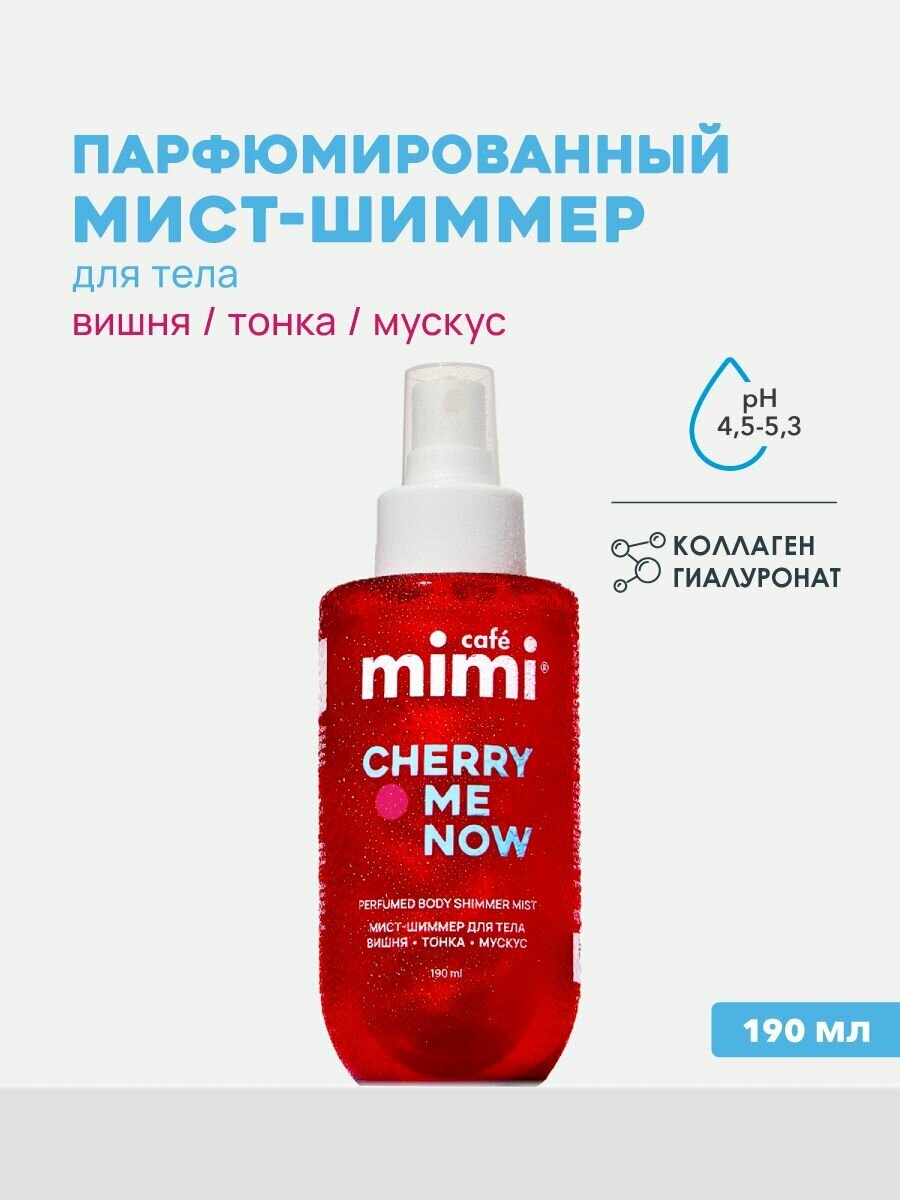 Cafe Mimi / Парфюмированный мист-шиммер для тела CHERRY ME NOW, 190 мл