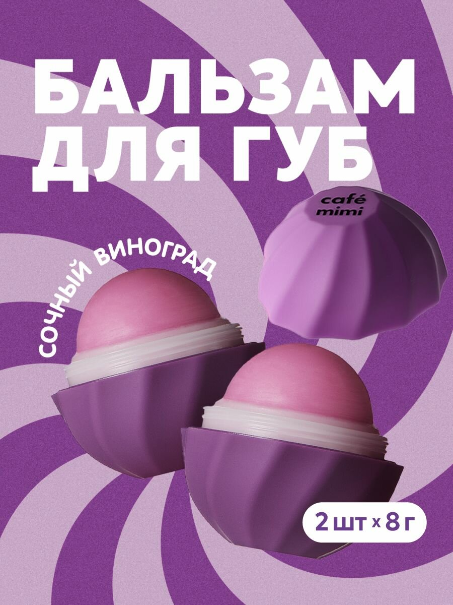 Бальзам для губ Cafe Mimi "Сочный виноград", увлажняющий, 2 шт. х 8 г.
