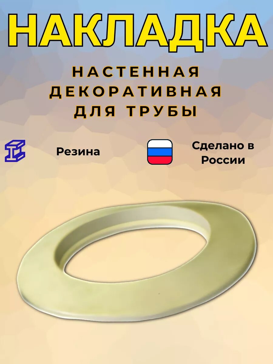 Накладка настенная декоративная для трубы 80 мм