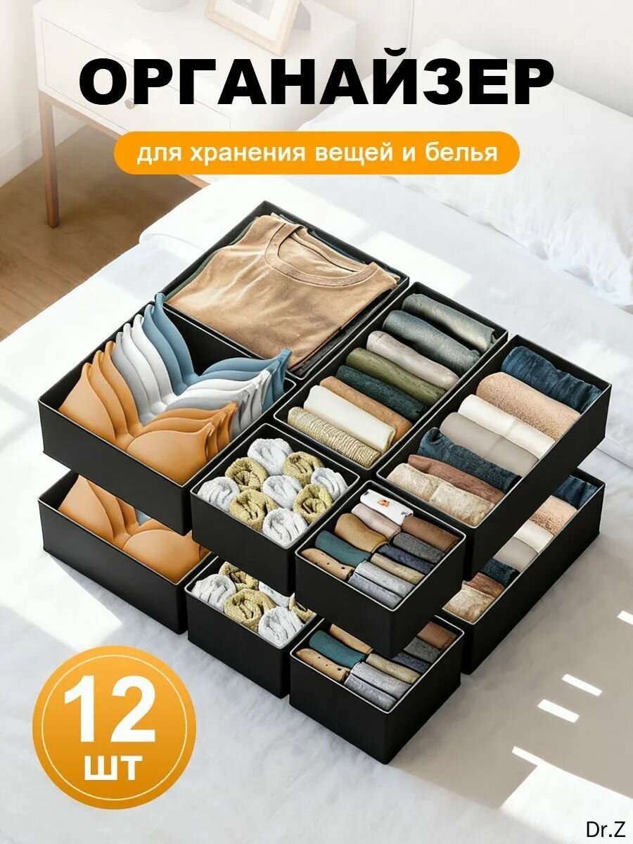 Органайзер для вещей, для хранения, для белья, кофр для хранения вещей,12 шт, черный