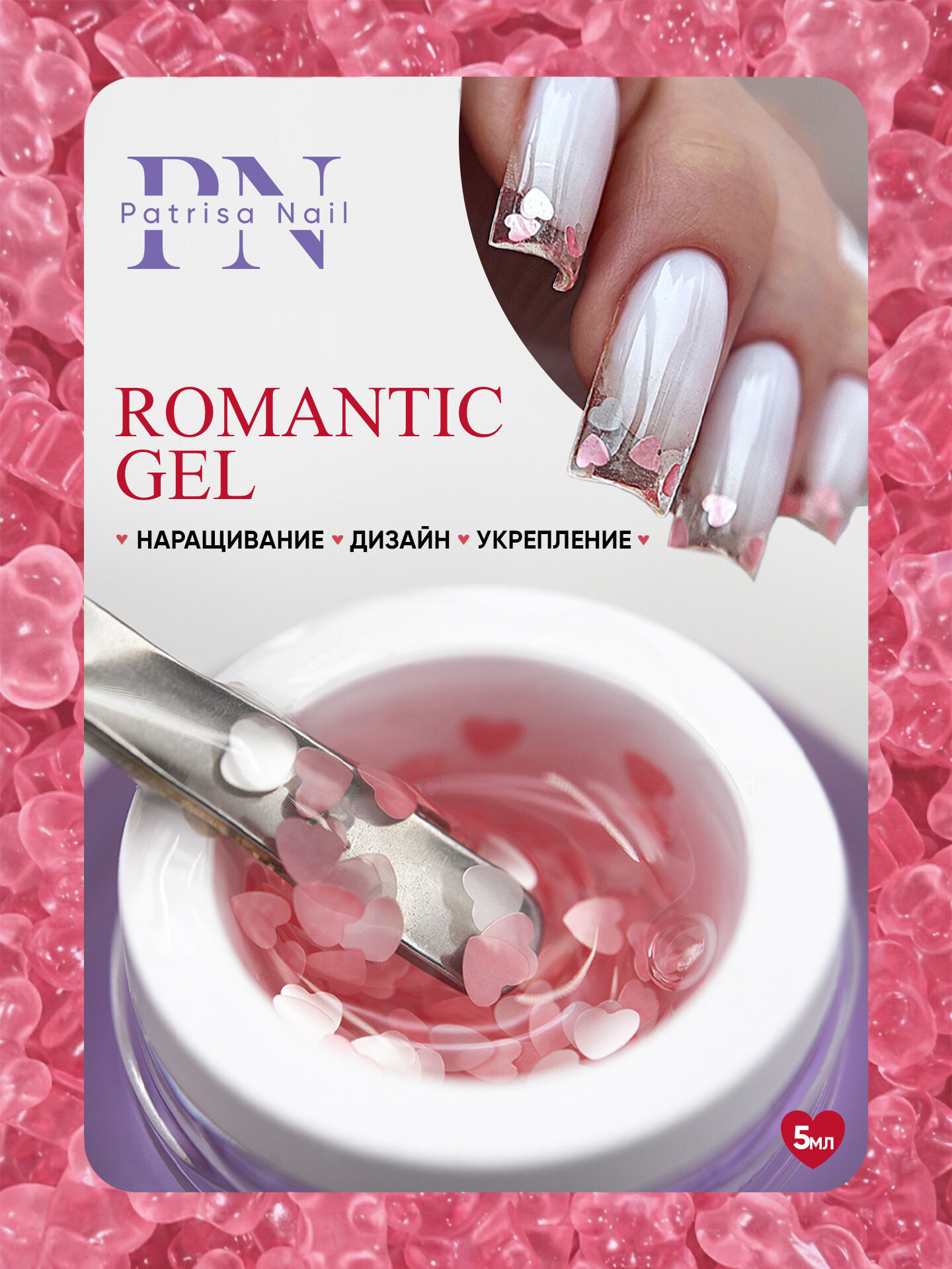 Гель с сердечками для дизайна ногтей и наращивания ROMANTIC GEL Lovers, 5 мл