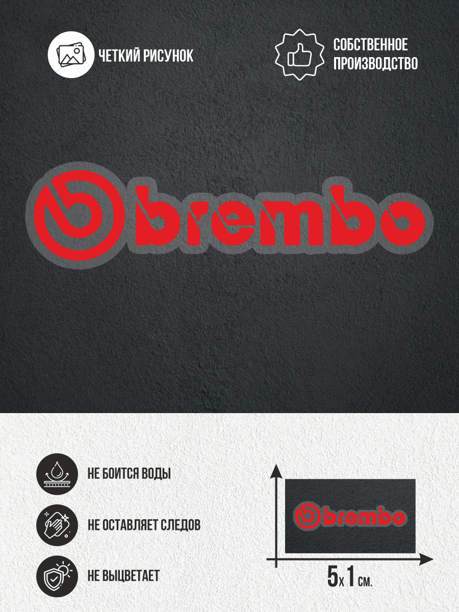 Наклейка на авто Brembo надпись