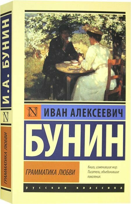 Грамматика любви. Сборник. Бунин Иван Алексеевич. АСТ, Москва