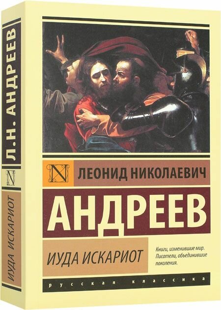 Иуда Искариот. Андреев Леонид Николаевич. АСТ, Москва