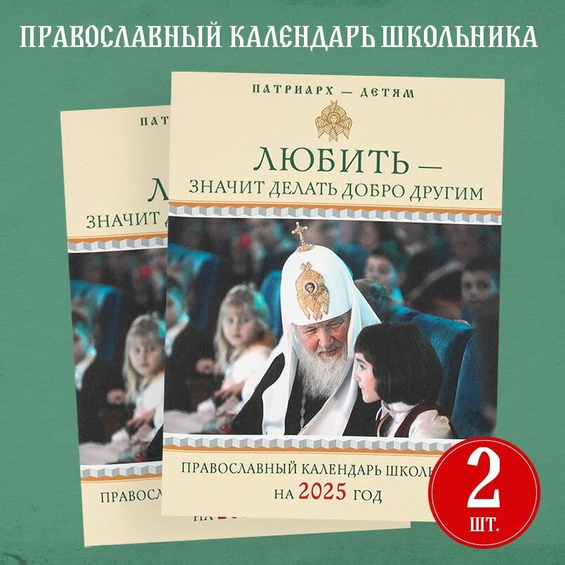 Детский православный календарь на 2025 год, 2 шт. в упаковке