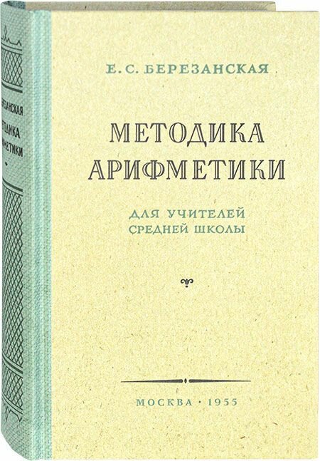 Методика арифметики для учителей средней школы. Сталинский букварь. Переиздание советских учебников