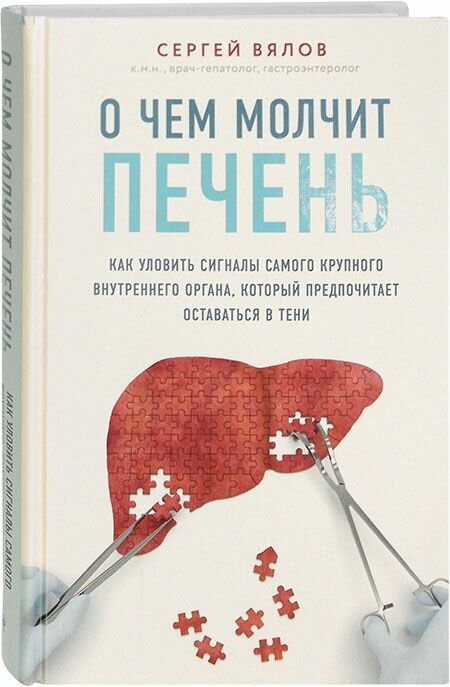 О чем молчит печень. Как уловить сигналы самого крупного внутреннего органа. Эксмо, Москва