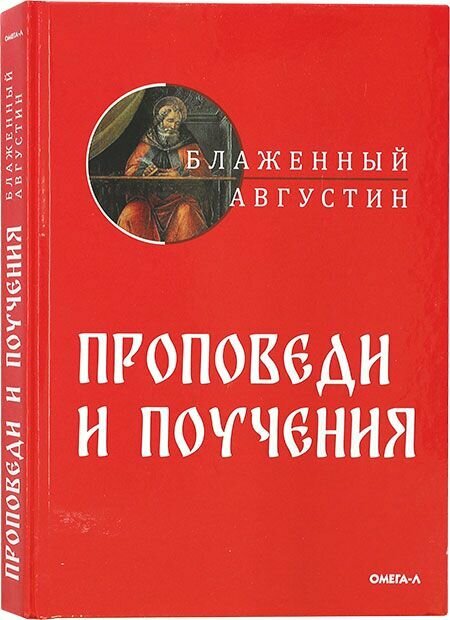 Проповеди и поучения. Августин Аврелий, блаженный. Омега-Л, Москва