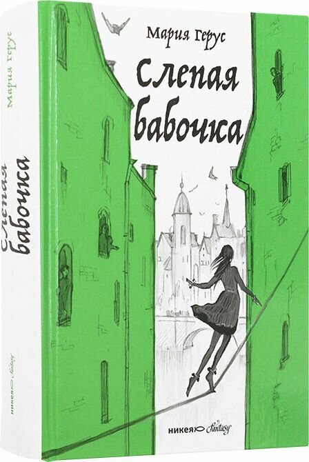 Слепая бабочка. Герус Мария. Никея, Москва
